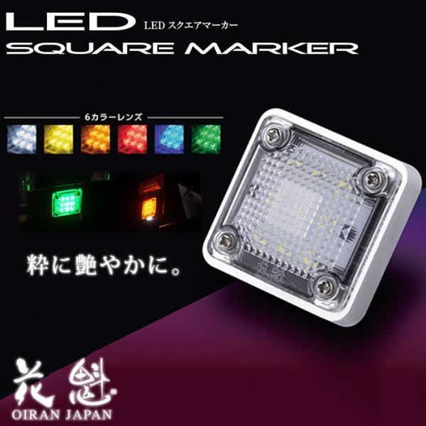 花魁 LEDスクエアマーカーランプ トラック用 12V 24V アンダーライト付き〜機能性とデザインを両立させたLEDマーカーランプ。スクエア形状でスタイリッシュに、薄くてコンパクトなデザインながら実用的な明るさに設定。アンダーライトありタ...