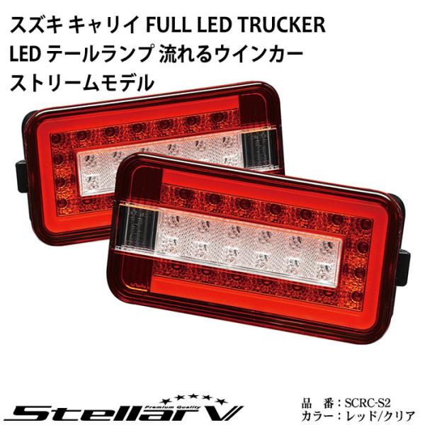 スズキ キャリイ FULL LED TRUCKER レッド/クリア （ストリームモデル） 【左右セット】 (SCRC-S2)◆品番：SCRC-S2◆適合車種：スズキ　キャリイ◆型式：DA63T/DA16T◆カラー：レッド/クリア （ストリー...
