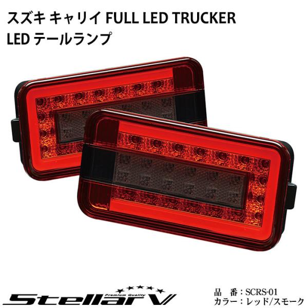 スズキ キャリイ FULL LED TRUCKER レッド/スモーク【左右セット】 (SCRS-01)◆品番：SCRS-01◆適合車種：スズキ　キャリイ◆型式：DA63T/DA16T◆カラー：レッド/スモーク◆付属品：・ユーザーズガイド（取...