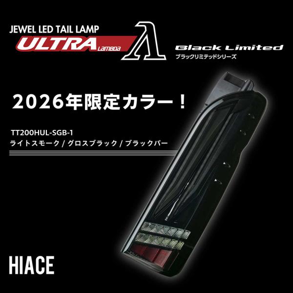 【適合車種】★トヨタ 200系ハイエース/レジアスエース専用 ジュエルLEDテールランプ ULTRA λラムダ品番：TT200HUL-SGB-1カラー：ライトスモーク/グロスブラック/ブラックバー適合車種：トヨタ ハイエース/レジアスエース...