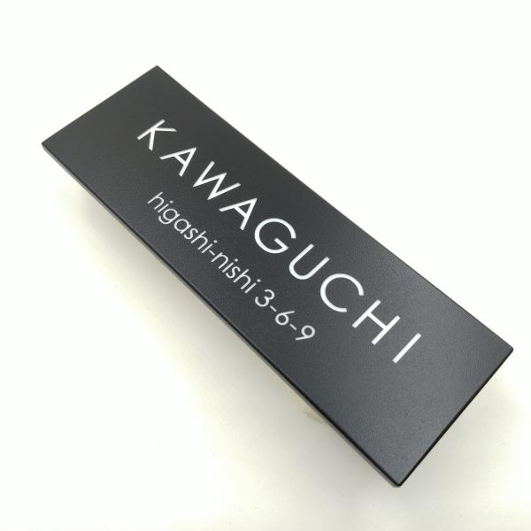 サイズ120ｍｍ×40ｍｍの長方形　厚み3ｍｍ　20ｇ素材は建築材や看板に使用されるキャストアクリルです　屋外対応のつや消し塗装でとても落ち着きのある質感に仕上がっております　文字は精密彫刻機での彫込みですので消えたりする事はありません■ご...