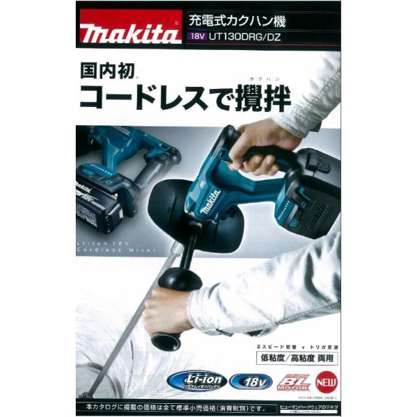 18Vバッテリ対応の国内初コードレスで攪拌。電源に左右されない、優れた取り回し低粘土から高粘度まで1台でさまざまな材料の攪拌に対応（標準付属は低粘土用羽根）※別売りにてさまざまな羽根ございます。※本体のみ（バッテリ、充電器、バッテリ用ケース...