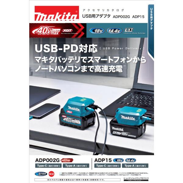 USB-PD対応アダプタのみ（バッテリ、充電器等別途）マキタのバッテリでスマートフォンからノートパソコンまで高速充電40V用（スマホ充電回数約5回）