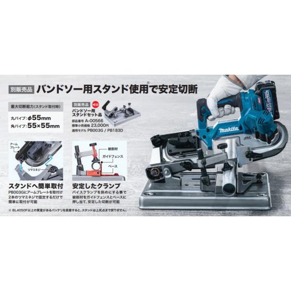 ※バンドソーは付属しません適用モデル：PB003G、PB183D最大切断能力（スタンド取付時）丸パイプφ55、角パイプ55ｘ55ｍｍ