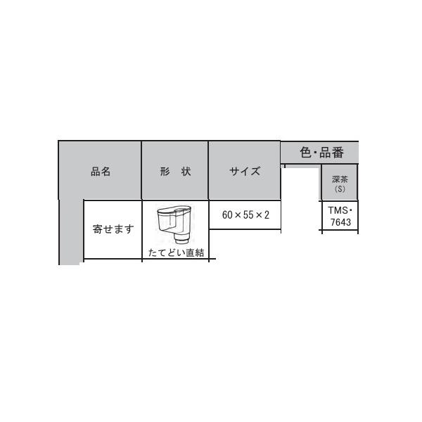 60ｘ55ｘ2　寄せマス　深茶