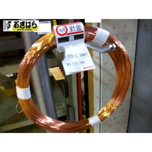 サイズ＃20（0.9ｍｍ）約1ｋｇ（約176ｍ分）・軟銅線：硬銅線を焼きナマしながら所定の直径になるよう引き延ばした物です。 盆栽、園芸、屋根などに1ｋｇ巻