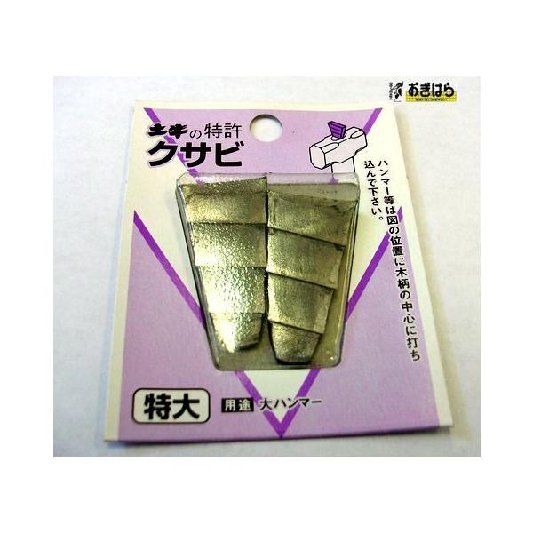 【発売日：2015年01月29日】大ハンマーの柄などを取り付ける際にこちらのクサビを打ち込んで止めます。※メール便対象商品です（こちらの商品のみでのご注文に限ります。又、多数ご注文の場合、梱包サイズが規定を超える場合や重量が1ｋｇを超える場...