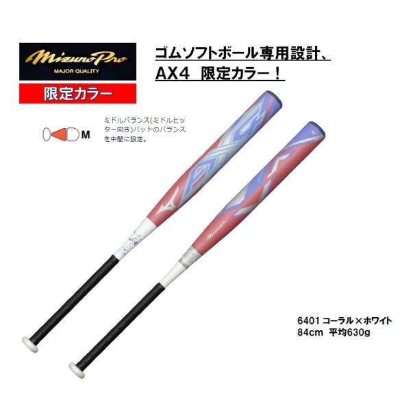 ■メーカー：ミズノプロ■3号ソフトボール用バット　3号／ゴムボール用■品名：AX4■素材：カーボン＋グラス■品番：1CJFS32884■サイズ：84cm　平均630g■カラー：6401：コーラル×ホワイト■バランス：ミドルバランス（ミドルヒ...