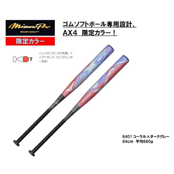 ■メーカー：ミズノプロ■3号ソフトボール用バット　3号／ゴムボール用■品名：AX4■素材：カーボン＋グラス■品番：1CJFS32884■サイズ：84cm　平均680g■カラー：6405：コーラル×ダークグレー■バランス：トップバランス（ロン...