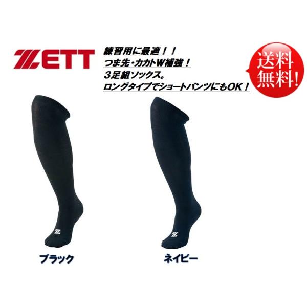 ■メーカー：ゼット（ZETT）■野球ソックス　ベースボールカラーソックス　3足組　一般 大人 ジュニア 少年■品番：BK03C■カラー：ブラック、ネイビー■サイズ：S 19〜21cm、M 21〜24cm、L 24〜27cm、O 26〜29c...