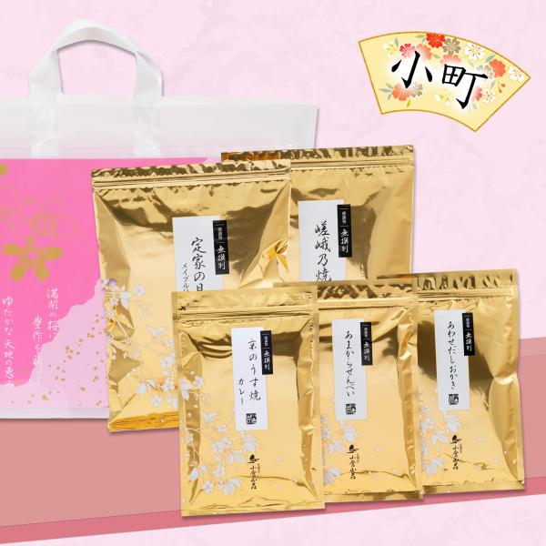 無撰別の大袋2袋と小袋3袋の計5袋をセットにしたお得な限定品。嵯峨乃焼・定家の月(メイプル仕立て)・あまからせんべい・あわせだしおかき・京のうす焼(カレー)の5つの味わい。一度に多くの味がお楽しみ頂けます。ご家族との団欒やご近所様とのティー...