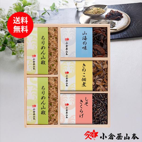 ちりめん山椒／山海の味／きのこ佃煮／しそきくらげ