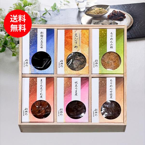 えびすめ45ｇ／まぐろ志ぐれ煮50ｇ／利助乃真昆布60ｇ／ちりめん山椒25ｇ／帆立うま煮40ｇ／ちりめん甘露煮40ｇ木箱に入った昆布佃煮の詰合せです。