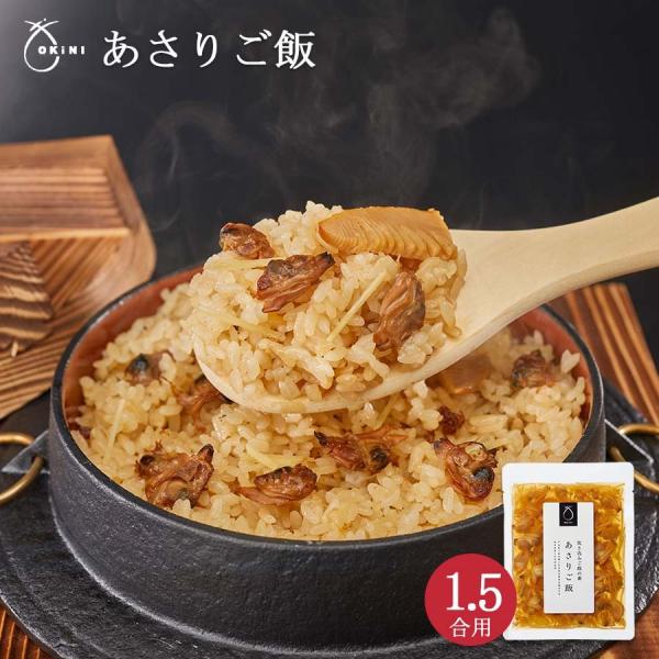 ■OKiNI あさりご飯あさりの旨味とたけのこの食感がたまらなく美味しい炊き込みご飯。炊きあがったときに、しょうがの香りが立ち上がり食欲をそそります。■調理方法1、お米1.5合（180mlカップ1.5杯）をとぎ、本品の液だけを先にいれます。...