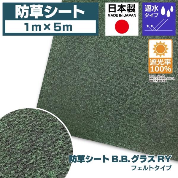 防草シート 遮水タイプ 1m巾×5m 人工芝 防草シート 芝生 ガーデニング 園芸 DIY 花壇 家庭菜園 屋上緑化 ベランダ テラス バルコニー 国産 日本製 人工芝防草シート一体型 草抜き 草引き 草刈り 農業 田 畑 あぜ道 除草 雑...