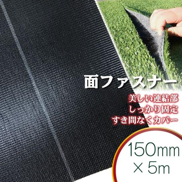 【固定用面ファスナー】 150mm巾×5m 人工芝 連結部 連結 接続 中央部 面ファスナー マジックテープ 施工 固定 杭 芝生 ガーデニング 園芸 DIY 花壇 家庭菜園 屋上緑化 ベランダ テラス バルコニー 防草シート 草抜き 草引...