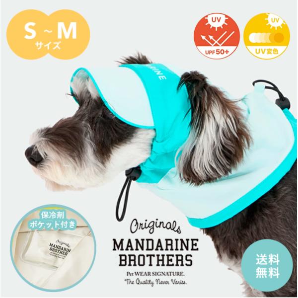 紫外線をブロックする素材で愛犬を日差しから守るUVケアスヌード。日差しの強さを知らせてくれるUVに変色するロゴで機能性と遊び心をプラス！・紫外線をブロックするUPF50＋加工素材・つばパーツは取り外してスヌードとしても使用可能・保冷剤(別売...