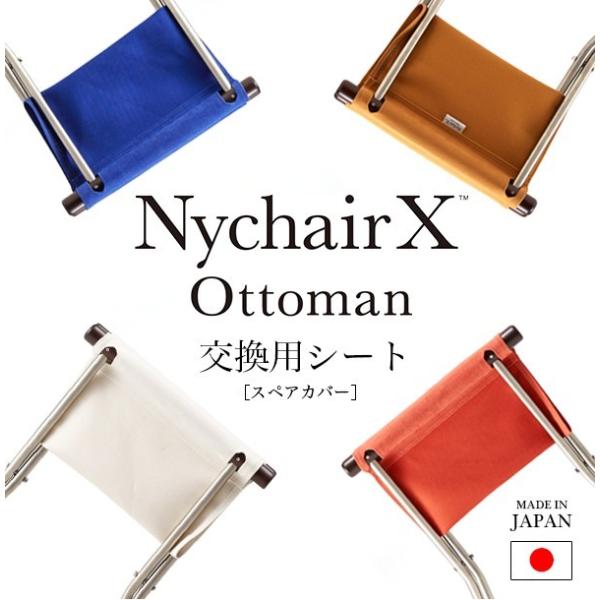 ニーチェアX オットマン スペアシートです。＜サイズ＞約幅52.3×奥行36.2cm＜構造部材＞シート：綿（ブルー、キャメル、ホワイト、レンガ）＜原産国＞日本※在庫の入荷時期によって発送ダンボールには差異がございますので予めご了承ください。