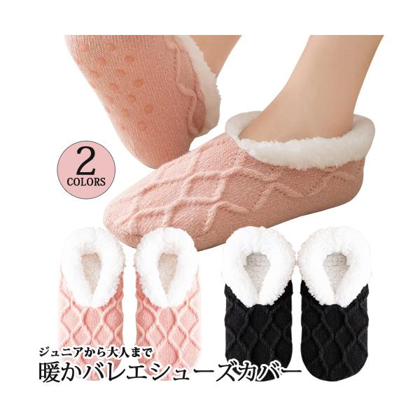 バレエ用品 [商品コード：156n]内側ボアで暖か！ニットバレエシューズカバー！ルームシューズソックスとしてもお使いいただけます。ぶくっと可愛い滑り止め、履き口と内側はモコモコボアで暖かい！※着用イメージはあくまでも参考です。足のサイズ・形...