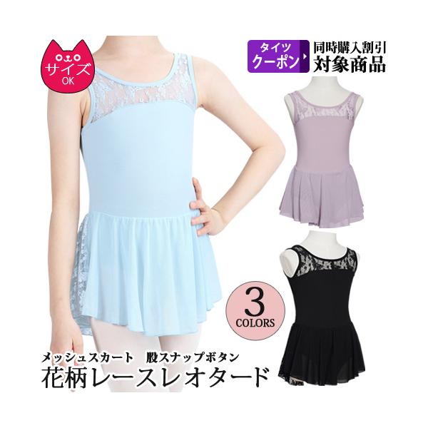 バレエ用品 [商品コード：1lte]優しいお色のストレッチメッシュとフラワーレースの2種類のスカートが前後に付いているレオタード。胸元のフラワーレースも可愛いレオタードです。人気デザインのスカート付きレオタードです。速乾性のあるナイロン生地...