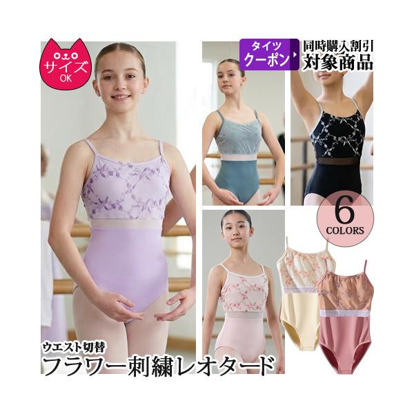 バレエ用品 [商品コード：2399]繊細なレースと上品なカラーが美しい、エレガントなレオタード。胸元には薔薇の花を思わせる刺繍レースをあしらい、やわらかく優しい雰囲気に仕上げました。ウエスト部分で切り替えのあるデザインなので、スタイルがすっ...