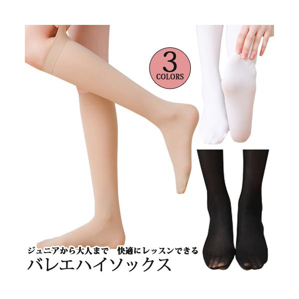 バレエ用品 [商品コード：461]伸縮性に優れたバレエハイソックス。とても伸びがよくバレエに最適なタイツソックス。3色からお選びいただけるので、レオタードにも合わせやすい。ジュニアから大人の方までのフリーサイズ。暑い季節も快適にレッスンがで...