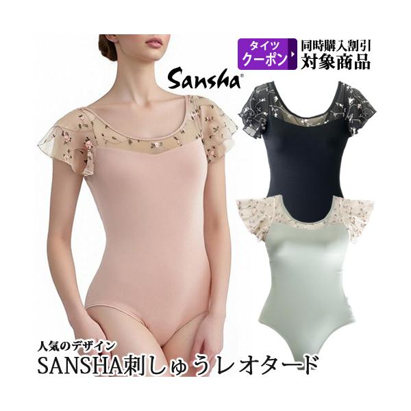 バレエ用品 [商品コード：50bc2158p]世界中のダンサーに人気を誇るフランスのサンシャ製。ロマンティックなフラワーデザインがとびきり可愛い、ゆれるお袖が素敵なレオタード。伸縮性のあるなめらかな素材で、肌に心地よくフィットします。胸元に...