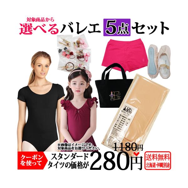 8カテゴリー（レオタード・シューズ・カシュクール&amp;ニットセーター・バッグ・スカート・ウォームアップパンツ・タイツ・インナー）から3点とレオタード1着（必須）ご注文に対してタイツ1足が割引価格でご購入いただけます。条件を満たしていない...