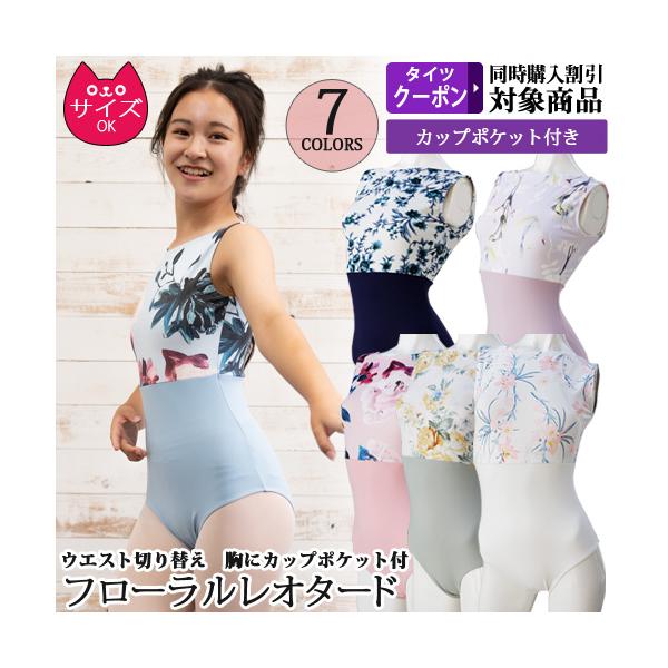 バレエ用品 [商品コード：al003]トレンドガーリーなフローラル柄レオタードウエスト切り替えとスイートな花柄で着るだけでキラキラ輝くレオタードです。ヴィンテージライクな花柄が大人っぽい、レトロガーリーなプリント生地は厚手で透けにくくしっか...
