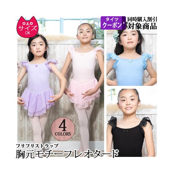 バレエ用品 [商品コード：am63]元気カラーのストレッチメッシュスカート付きレオタード。ふりふりストラップが可愛いレオタードです。胸元にはお花のモチーフが付いています。スカートは2枚仕立て。フチがヒラヒラと波打つようにカットされているので...