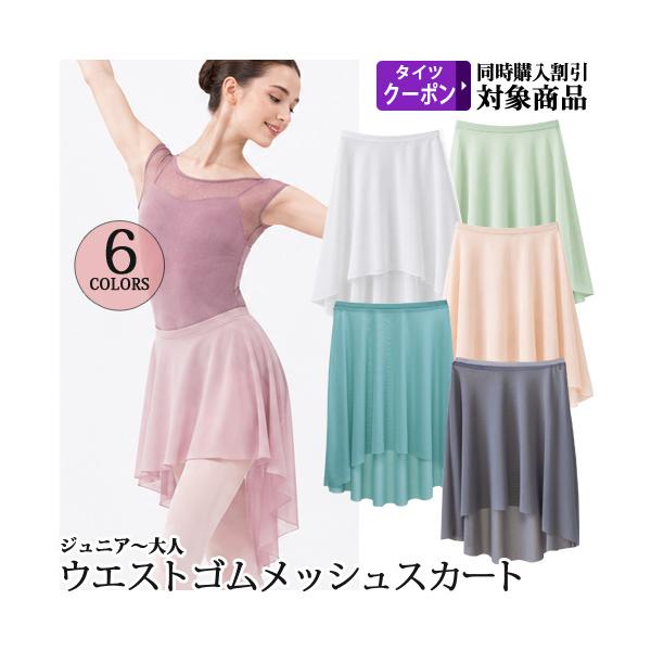 バレエ用品 [商品コード：as006]とろっとろ滑らかで肌触りの良いストレッチメッシュのウエストゴムスカート単品です。スカート無しレオタードと合わせて可愛くコーデしてね。程よい透け感でヒップを上手に隠せます。伸縮性があるので動きやすい。裾は...