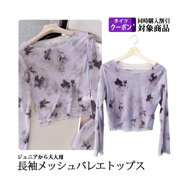 バレエ用品[商品コード：aw013]肩を冷やさないために1枚あると便利なクロップド丈バレエトップ。脇や二の腕が隠れるゆったりした、メッシュトップスです。シンプルなデザインで、どんなレオタードとも相性抜群。バレエだけでなく、ヨガやファッション...