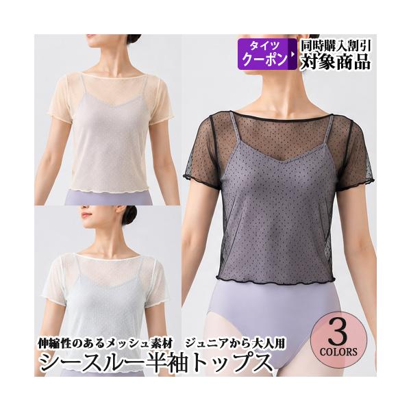 バレエ用品[商品コード：aw014]肩を冷やさないために1枚あると便利なバレエトップ。脇や二の腕が隠れる半袖トップスです。シースルー生地で伸縮性があり、軽いのでサッと羽織れて重宝します。小さく丸めてレッスンバッグに入れておけば安心！シンプル...