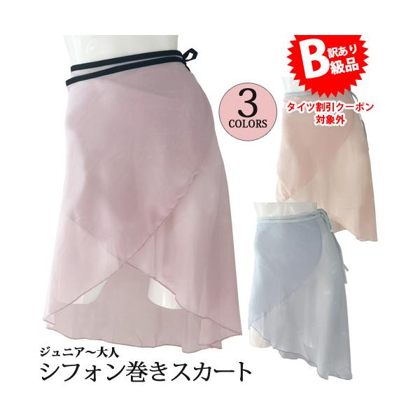 バレエ用品 [商品コード：b-876]＊B級品＊こちらの商品は傷のないサンプル商品か、または傷、汚れ、縫い間違い等のあるB級品です。お裁縫にてお直しが必要な場合がございます。詳細についてはお答えいたしかねます。タグ無、パッケージ変更等にてお...