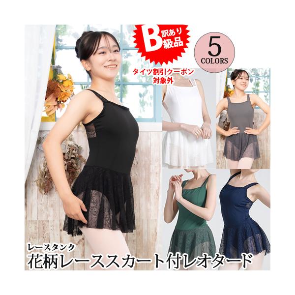 バレエ用品 [商品コード：b-al008]＊B級品＊こちらの商品は傷、汚れ、縫い間違い等のあるB級品です。お裁縫にてお直しが必要な場合がございます。詳細についてはお答えいたしかねます。タグ無、パッケージ変更等にてお届けいたします。目立たない...