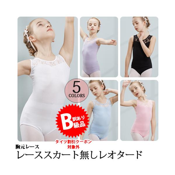 バレエ用品 [商品コード：b-cls]＊B級品＊こちらの商品は傷、汚れ、縫い間違い等のあるB級品です。お裁縫にてお直しが必要な場合がございます。詳細についてはお答えいたしかねます。タグ無、パッケージ変更等にてお届けいたします。目立たない部分...