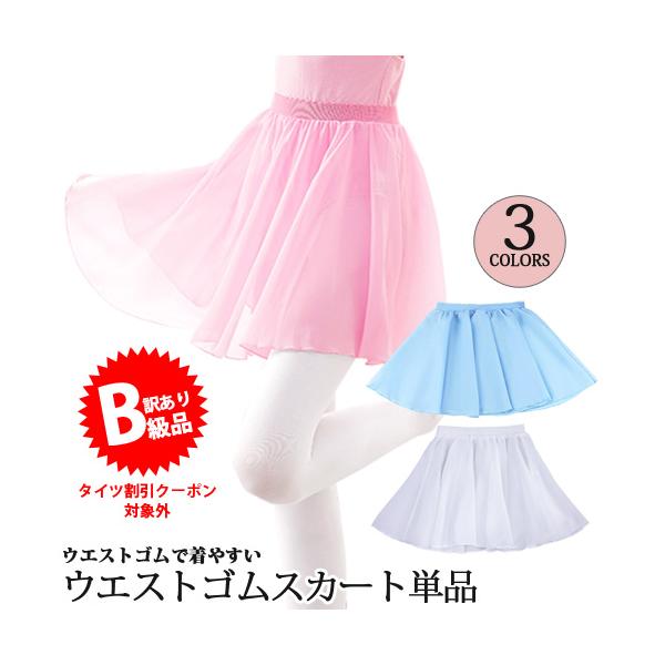 バレエ用品 [商品コード：b-cs001]＊B級品＊こちらの商品は傷、汚れ、縫い間違い等のあるB級品です。お裁縫にてお直しが必要な場合がございます。詳細についてはお答えいたしかねます。タグ無、パッケージ変更等にてお届けいたします。目立たない...