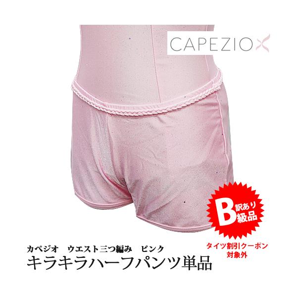 バレエ用品＊B級品＊こちらの商品は傷、汚れ、縫い間違い等のあるB級品です。お裁縫にてお直しが必要な場合がございます。詳細についてはお答えいたしかねます。タグ無、パッケージ変更等にてお届けいたします。目立たない部分にハンコにてB級品の印がある...