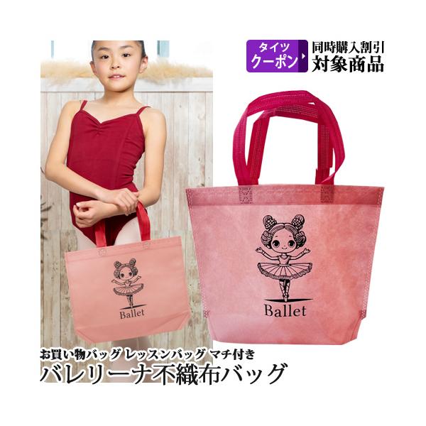 バレエ用品[商品コード：bg01]可愛いバレリーナのとっても軽い不織布バッグ。軽いのでどこへでも持ち運びできます。底にマチがあるので衣装を入れたり、ショッピングに使ったりと便利です。キュートなくすみピンクで子供から大人までプレゼントにもおす...