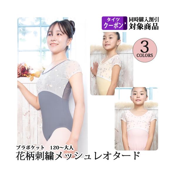 バレエ用品 [商品コード：cal001]胸元の刺繍が可愛いレオタードです。ストレッチメッシュに刺繍が施され、短めのフレンチスリーブもメッシュ素材で刺繍が施されていて、見た目にも美しい一品です。背中は透け感のあるメッシュで、バックスタイルも美...