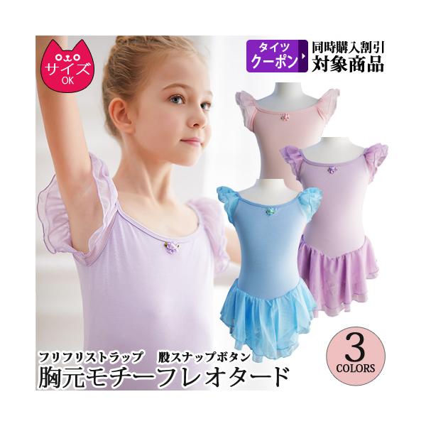 バレエ用品 [商品コード：cl002]元気カラーのストレッチメッシュスカート付きレオタード。ふりふりストラップが可愛いレオタードです。胸元にはお花のモチーフが付いています。スカートは2枚仕立て。フチがヒラヒラと波打つようにカットされているの...
