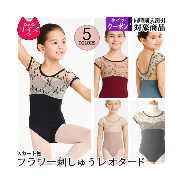 バレエ用品 [商品コード：cl009]スカート無しが指定のお教室でも大丈夫なレオタード。足回りがしっかり見えるので、上手になるのが早くなる！胸元から背中にかけて透け感のあるメッシュ生地に可愛いフラワー刺繍がとっても可愛い！丈夫な生地でおすす...