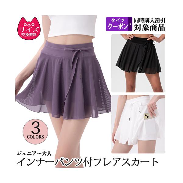 バレエ用品 [商品コード：dk7991]インナーパンツ付、巻きスカート風のシフォンスカート。お腹周りをしっかりサポートする幅広ウエストベルトです。パンツは滑らかで毛玉ができにくい肌触りの良い素材を使用しており、耐久性と伸縮性に優れています。...