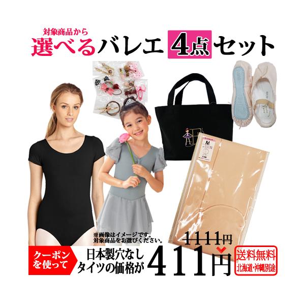 8カテゴリー（レオタード・シューズ・カシュクール&amp;ニットセーター・バッグ・スカート・ウォームアップパンツ・タイツ・インナー）から1点とレオタード1着（必須）ご注文に対してタイツ1足が割引価格でご購入いただけます。条件を満たしていない...