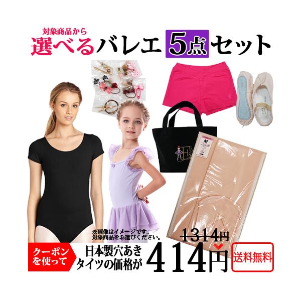 8カテゴリー（レオタード・シューズ・カシュクール&amp;ニットセーター・バッグ・スカート・ウォームアップパンツ・タイツ・インナー）から3点とレオタード1着（必須）ご注文に対してタイツ1足が割引価格でご購入いただけます。条件を満たしていない...