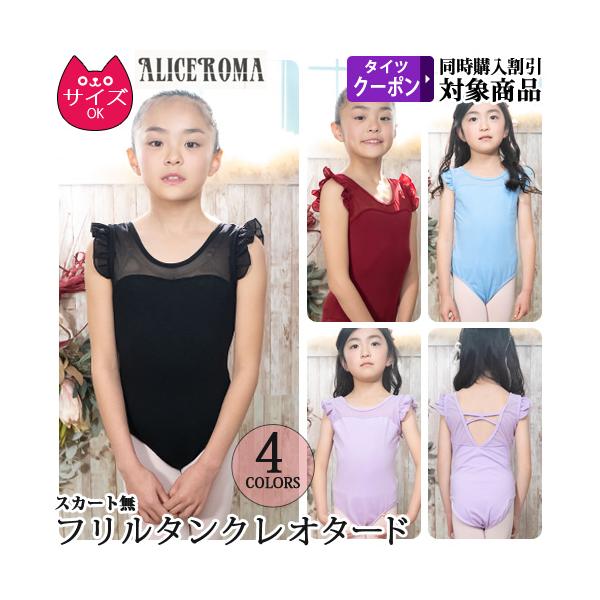 バレエ用品 [商品コード：lt126]スカート無しが指定のお教室でも大丈夫なレオタード。足回りがしっかり見えるので、上手になるのが早くなる！胸元から背中にかけて透け感のあるストレッチ生地で可愛くて動きやすいデザイン。フリルタンクがキュートな...