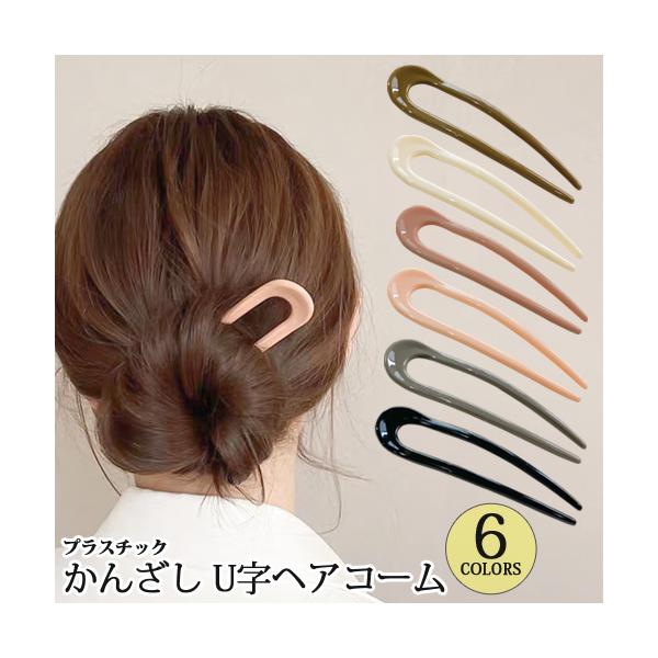 バレエ用品[商品コード：pin214]くすみカラーのU字型かんざしです。シンプルでオシャレなアクリル素材のU字コームなので普段使いにピッタリ！シニヨンに差し込むだけでこなれ感アップ。2本使いすると、華やかな印象でみんなの視線を集めちゃう！ア...