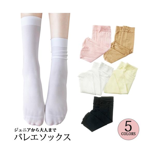 バレエ用品 [商品コード：soc04]伸縮性に優れたバレエソックス。ショートタイツタイプで快適にレッスンができます。とっても可愛いので、通勤、通学に、普段にもおすすめです！【素材】ポリエステル【サイズ 】ジュニアから大人の方までのフリーサイ...