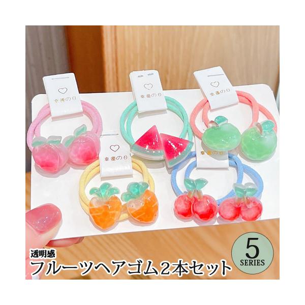 バレエ用品[商品コード：tie11]透明なアクリル樹脂モチーフが付いたキュートなヘアゴム2本セット。透明感が可愛いフルーツモチーフ付。※台紙はありません。【ご注意】お使いのモニターや撮影時の光の加減などによりカラーが若干異なります。返品交換...