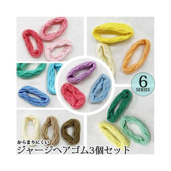バレエ用品[商品コード：tie15]可愛いカラーのニット素材ヘアゴム3個セットです。結び目が無いから丈夫で切れる心配なし！安定感のある太さで痛くない。跡がつきにくく、ほどきやすい。クシュっとしたニット素材で、軽く髪をまとめるだけでオシャレに...